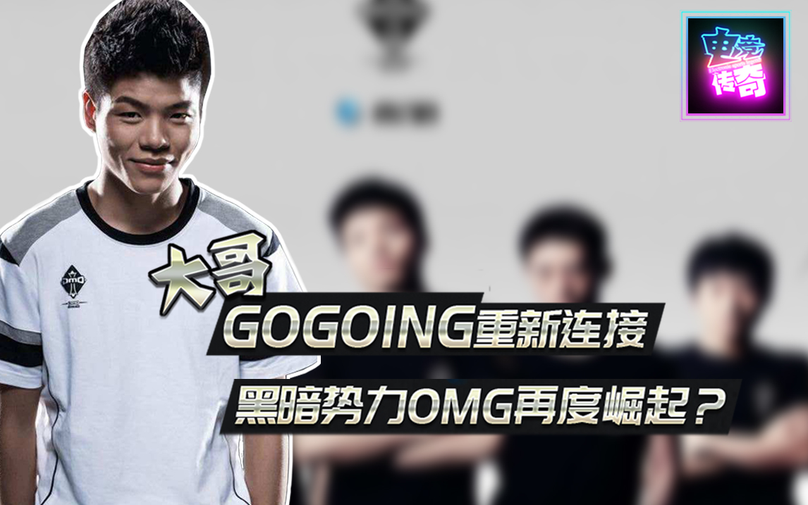 【电竞传奇17】上单之光gogoing，黑暗势力OMG再崛起-视频-小米游戏中心