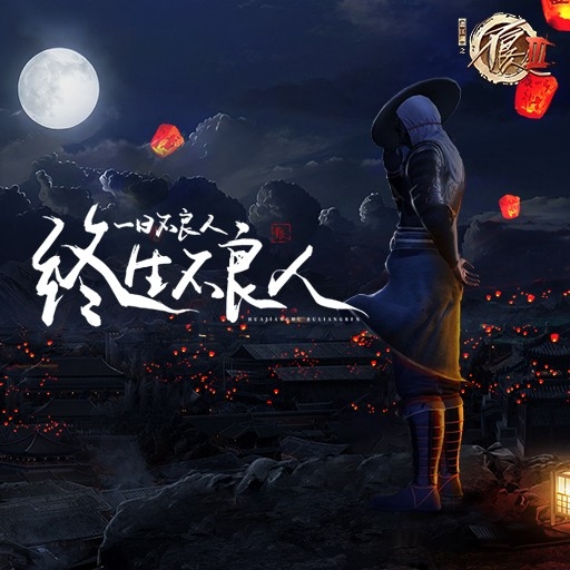 不良人3：高画质再现原作场景，真实感绝美国风江湖，探索多分支剧情中的无数可能， - 不良人3-小米游戏中心