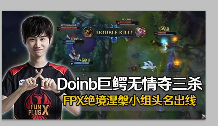 【S9小组赛】Doinb巨鳄无情夺三杀，FPX绝境涅槃-视频-小米游戏中心