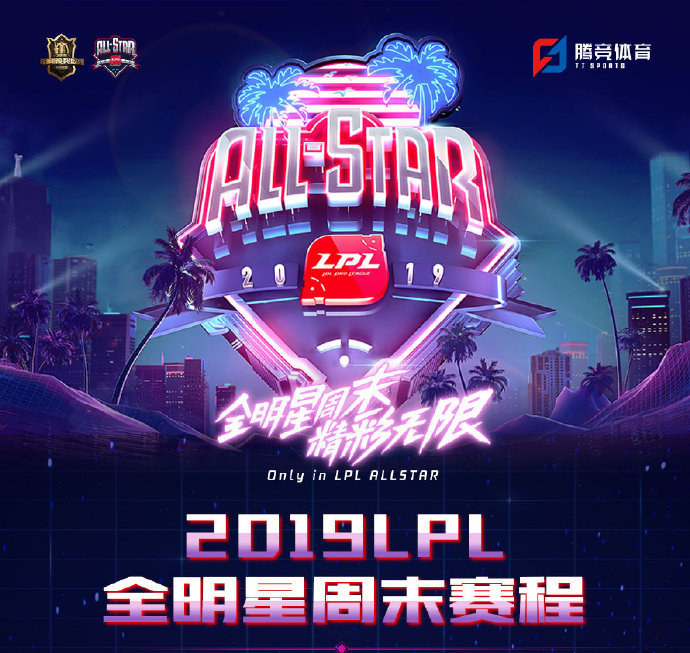 LPL全明星周末赛程出炉：正赛BO3制度-小米游戏中心